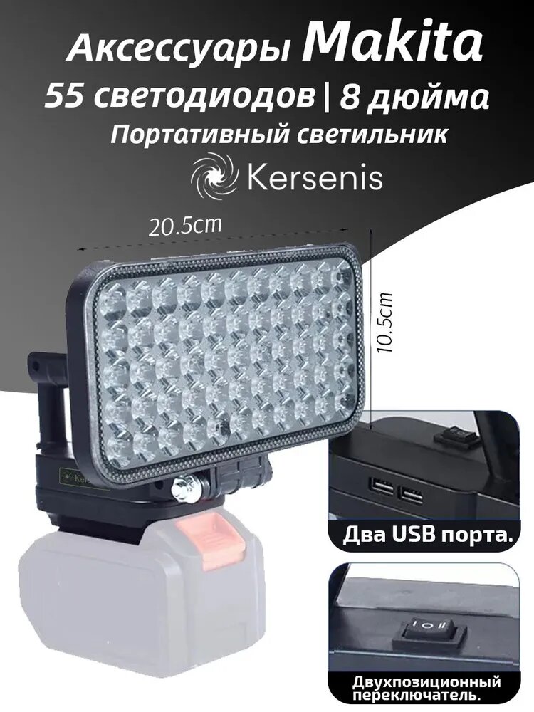 Светодиодный рабочий фонарь, совместимый с аккумуляторами Makita 18-21В, с ручкой и регулируемым углом наклона, идеально подходит для кемпинга и рыбалки