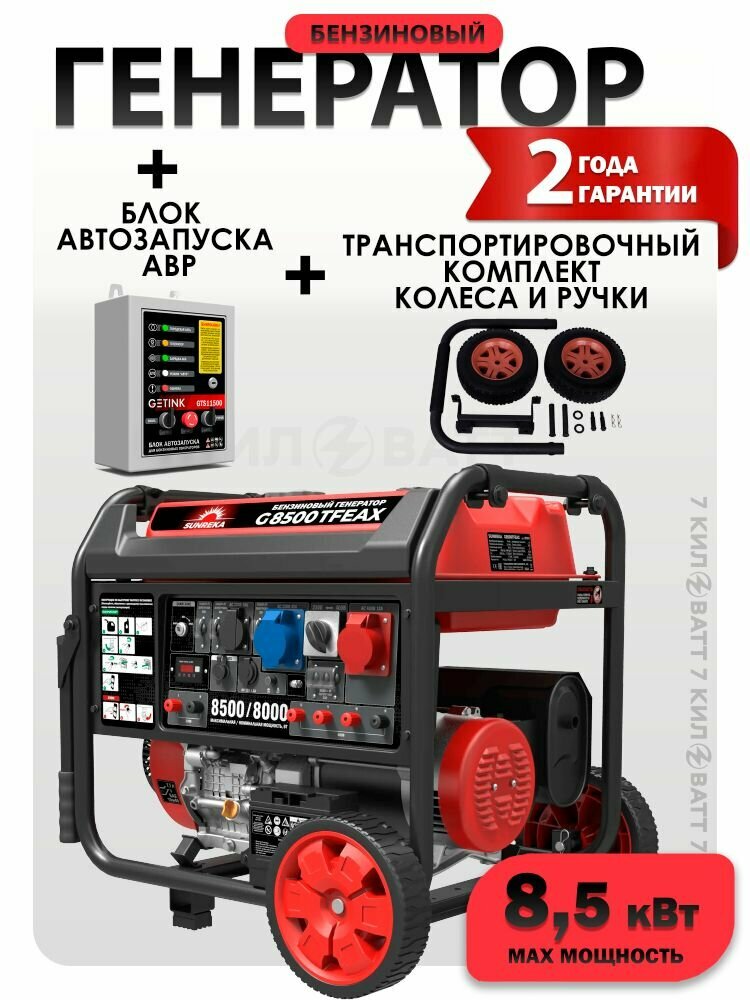 Бензиновый генератор SUNREKA (Getink) G8500TFEAX (8.5 кВт ) + Блок автоматики АВР 230В GTS11500 +Транспортировочный комплект (колеса и ручки)