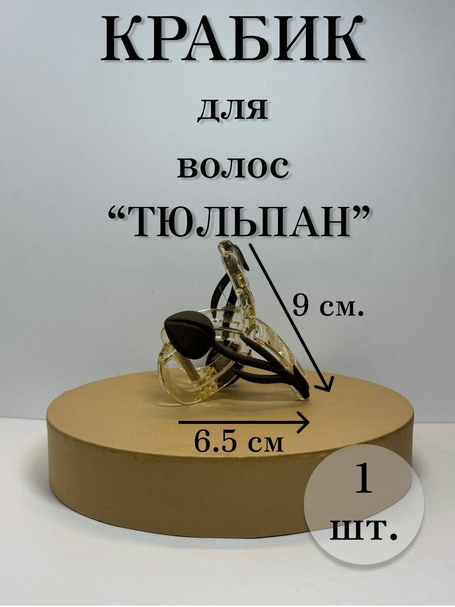 Стильные крабики для волос "тюльпан" горький шоколад (1 шт.)