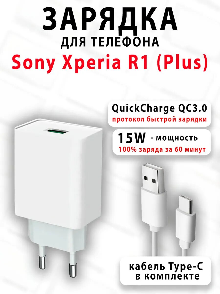 Зарядка для телефона Sony Xperia R1 (Plus)