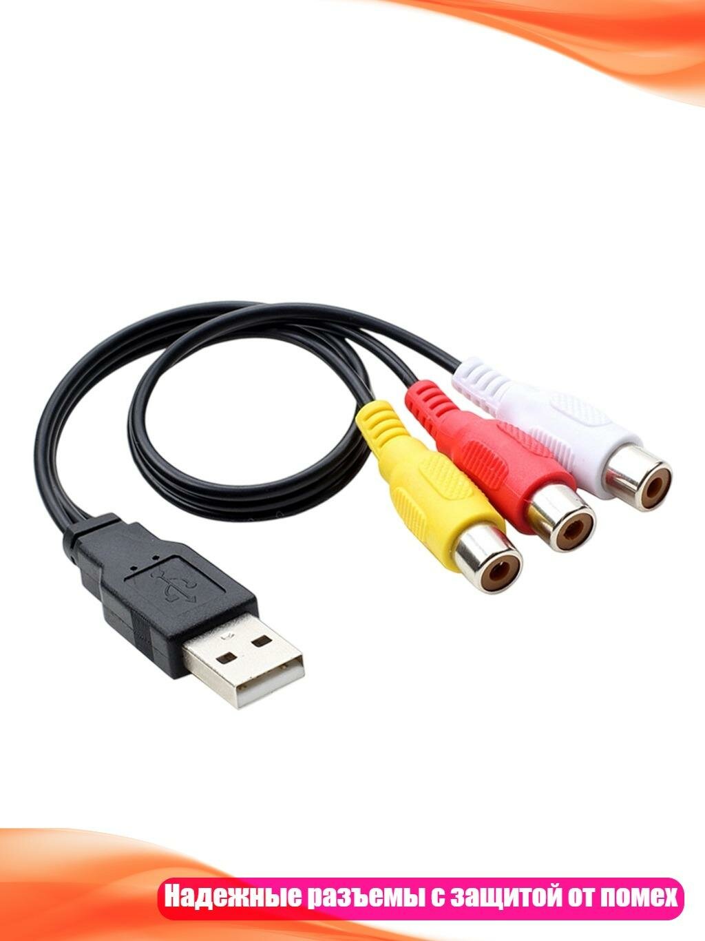 USB-адаптер для подключения к телевизору, компьютеру и игровым приставкам (3RCA), 1pc