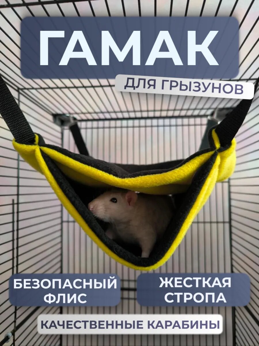 Гамак для грызунов
