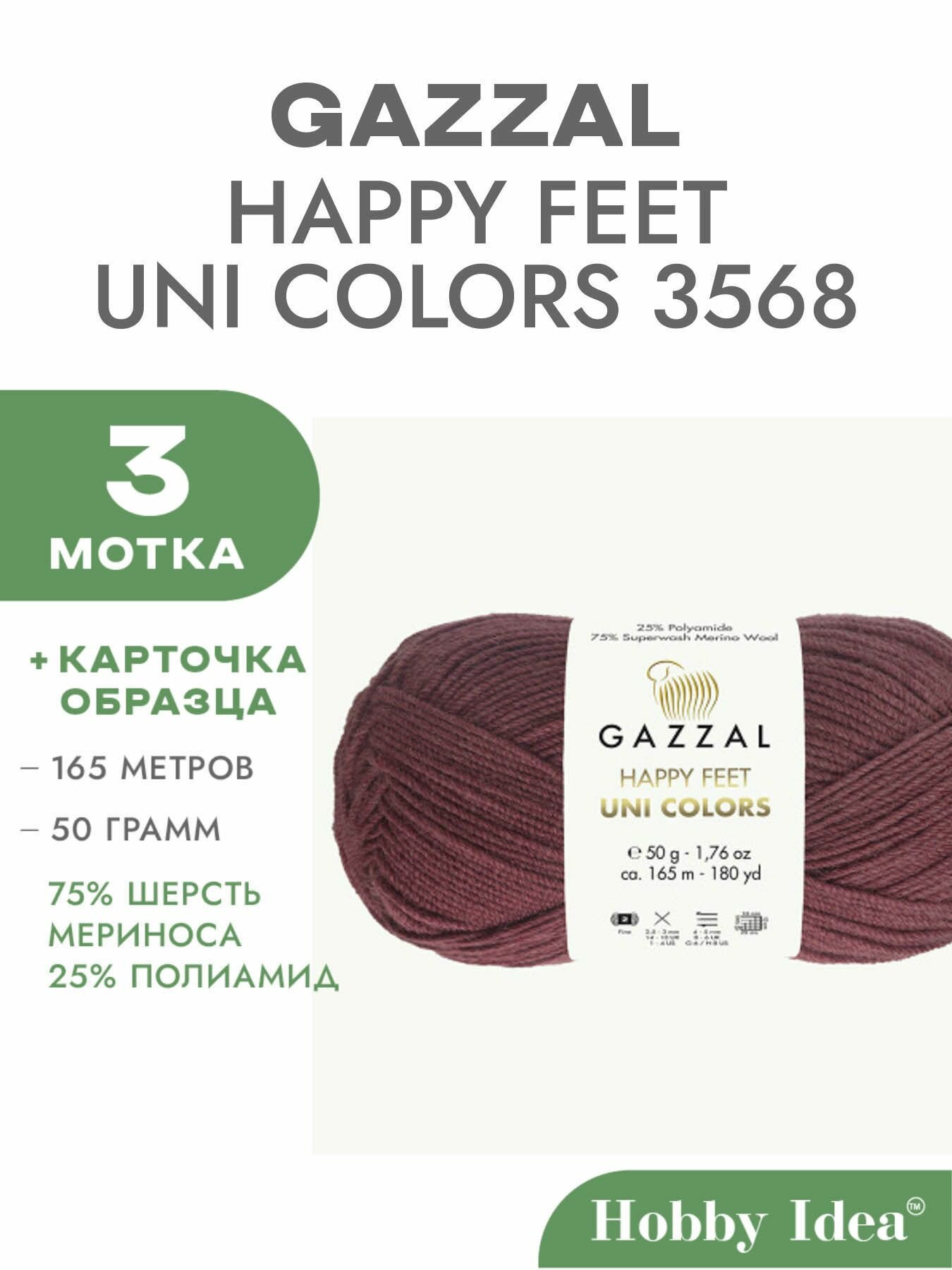 Пряжа носочная Gazzal Happy Feet Uni Colors 3568 Тёмно-кирпичный 3 мотка (Нить для вязания Газзал Хэпи Фит Уни Колорс)