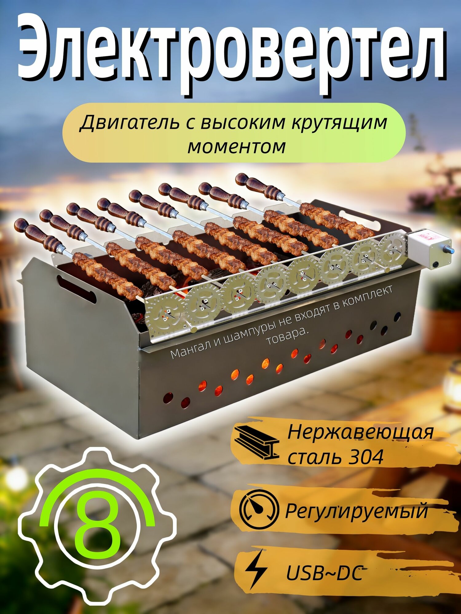 VEDYARTI Устройство для вращения шампуров, 8 шт