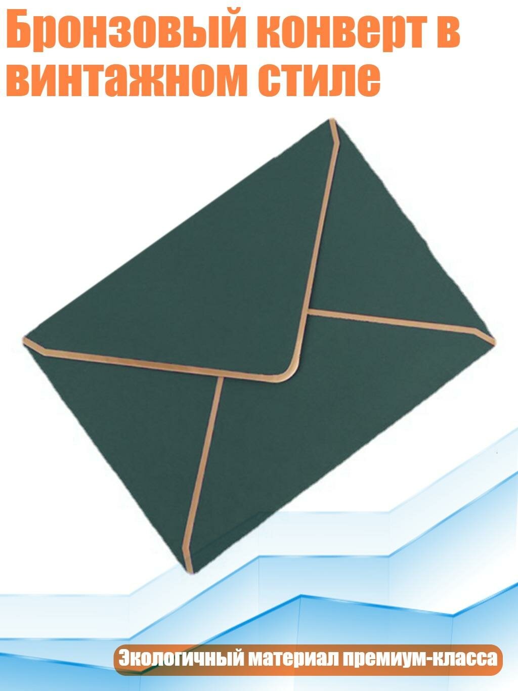 Бронзовый конверт в винтажном стиле, темно - зеленый