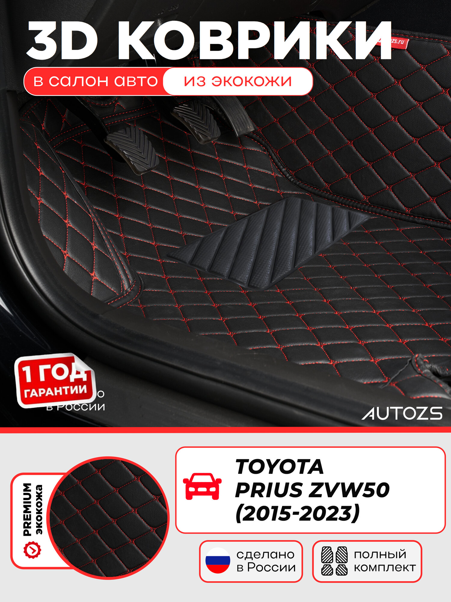 Коврики 3D в салон для Toyota Prius ZVW50 (2015-2023) правый руль, черные с красной строчкой
