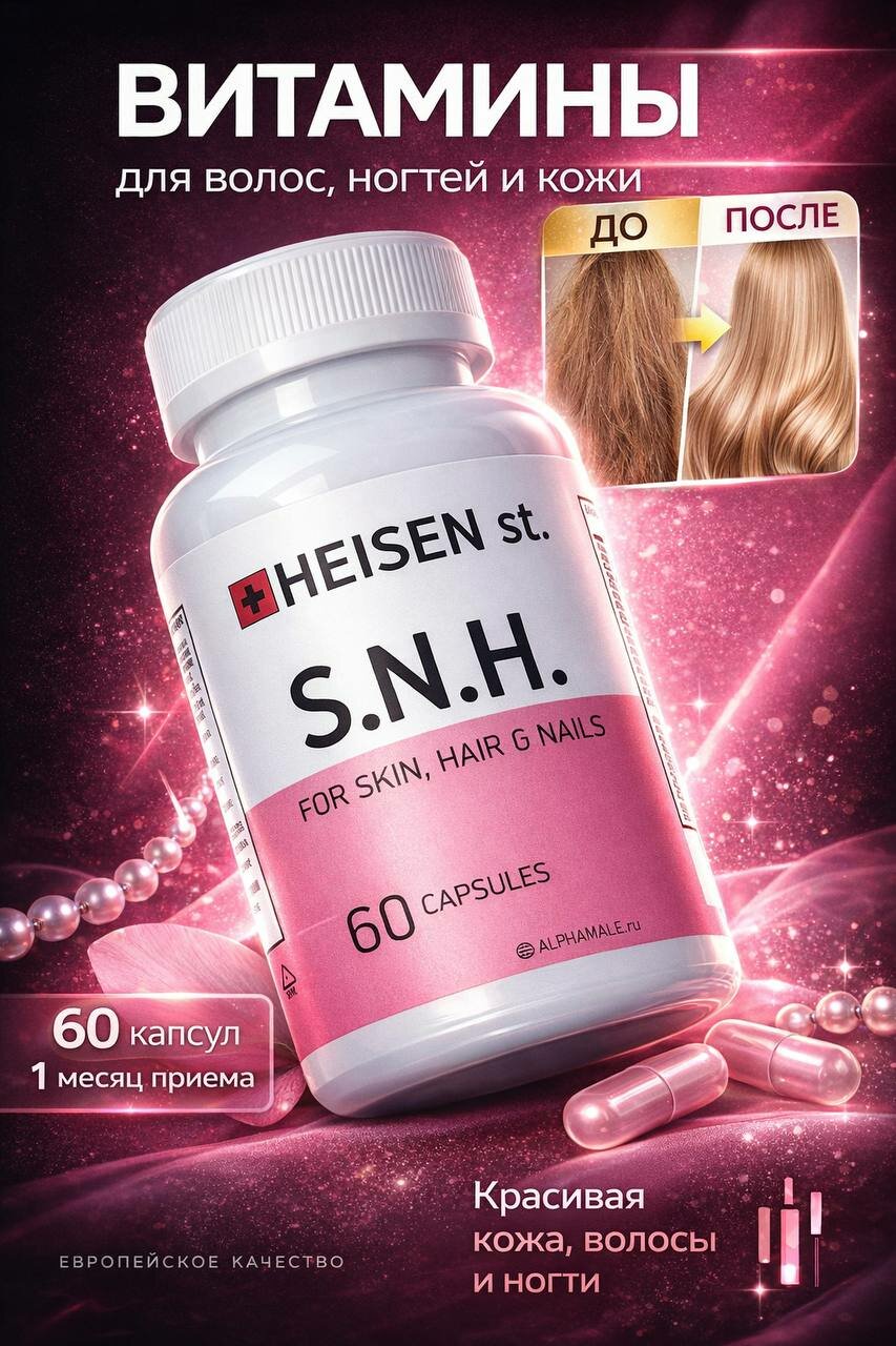 Комплекс Heisen Standarts, для кожи, волос, ногтей, без парабенов, 60 капсул