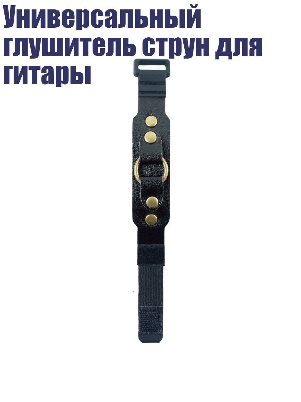 Универсальный глушитель струн для гитары, Кольцо Черное