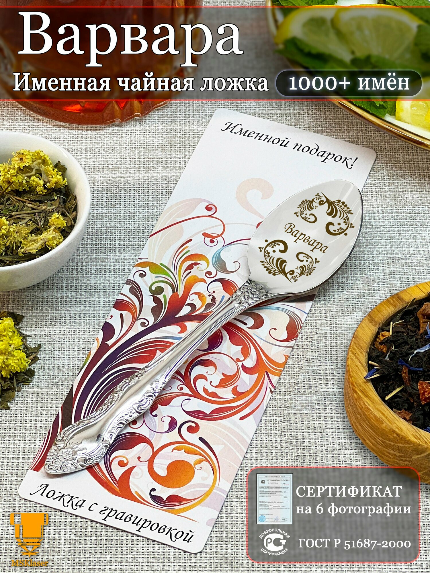 Именная чайная ложка Варвара подарок