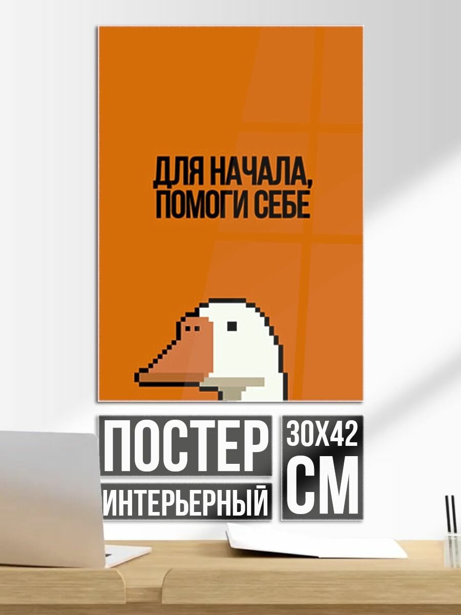 Постер на стену Гусь Со смыслом