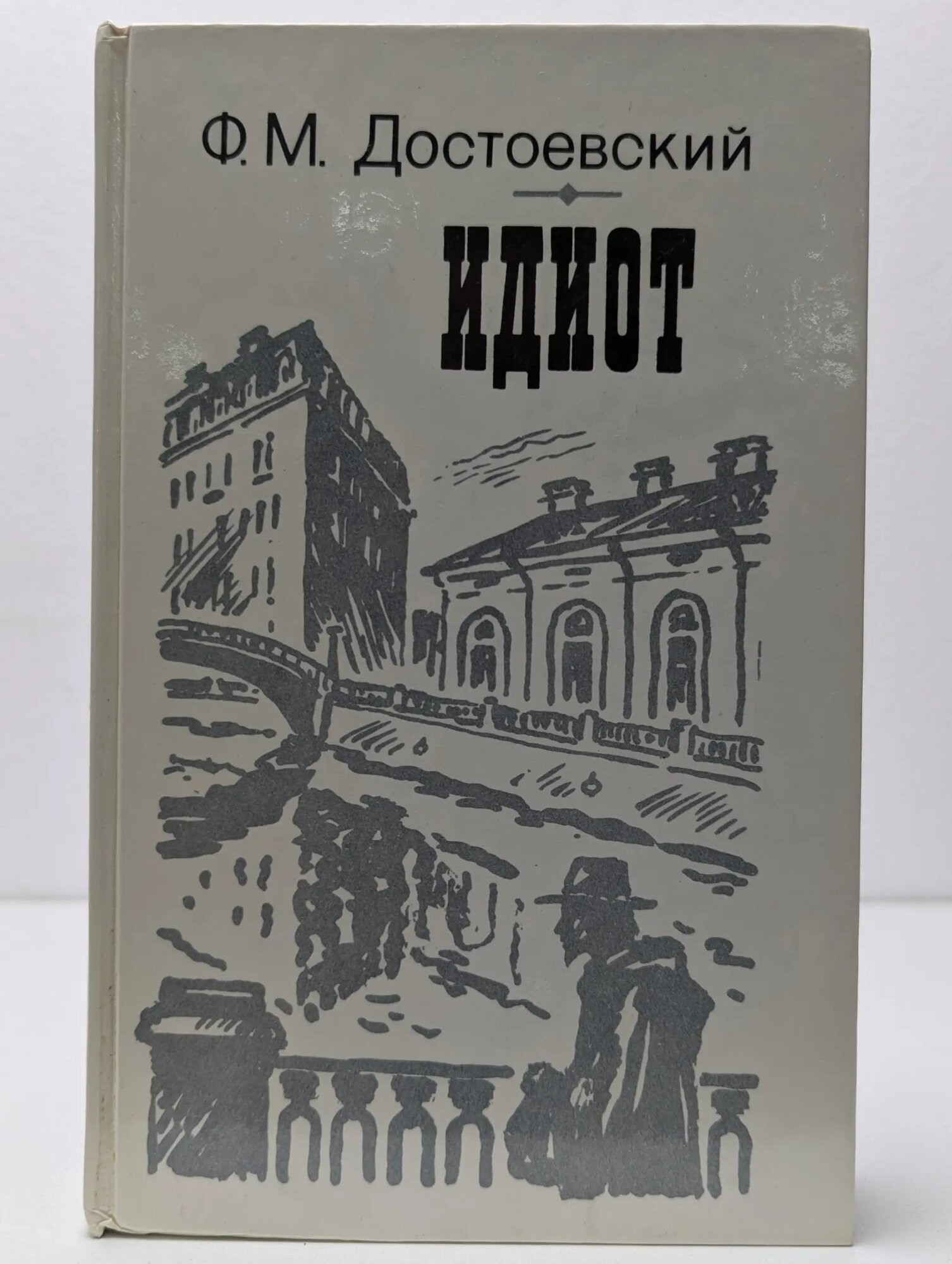 Идиот Достоевский Федор Михайлович 1987
