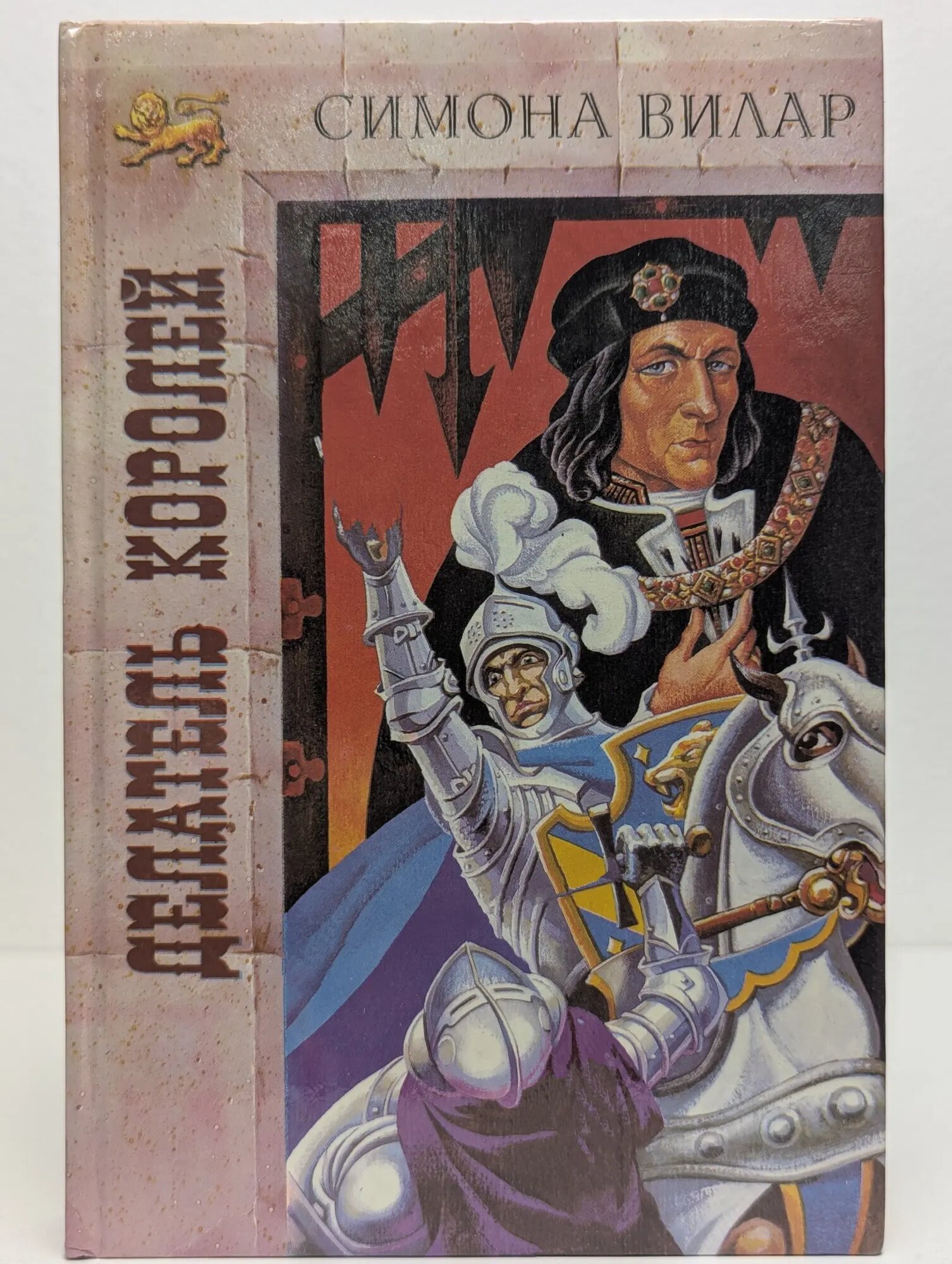 Делатель королей Вилар Симона 1994