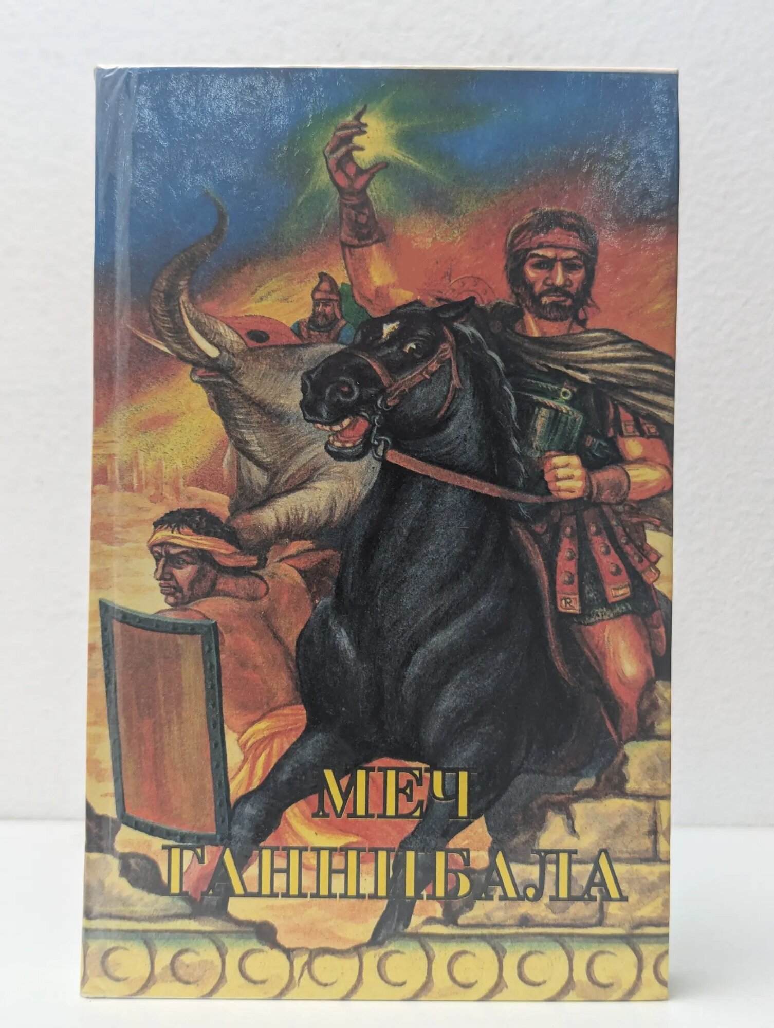 Меч Ганнибала Ибаньес Бласко, Ливий Тит, Оппель Карл 1994