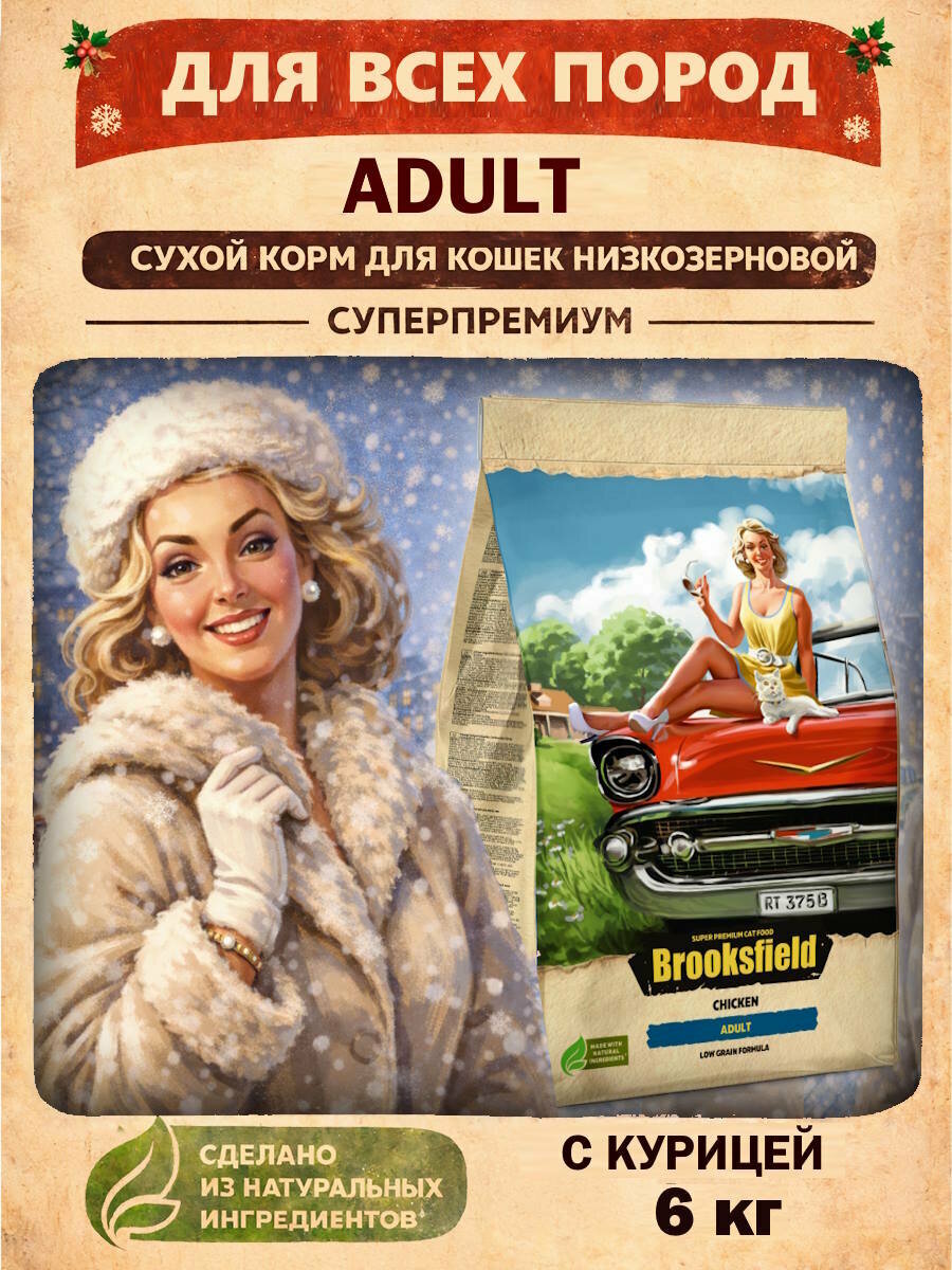 Корм для кошек сухой 6 кг, низкозерновой BROOKSFIELD (Бруксфилд), Курица
