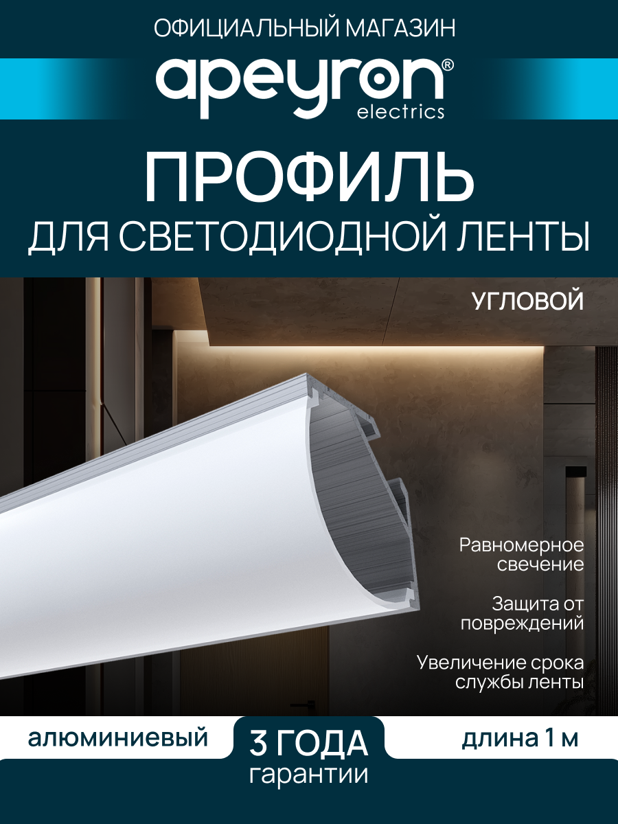 Угловой алюминиевый профиль Apeyron 08-08 с матовым белым рассеивателем для светодиодной ленты / Профиль для накладного монтажа LED ленты шириной до 12 мм