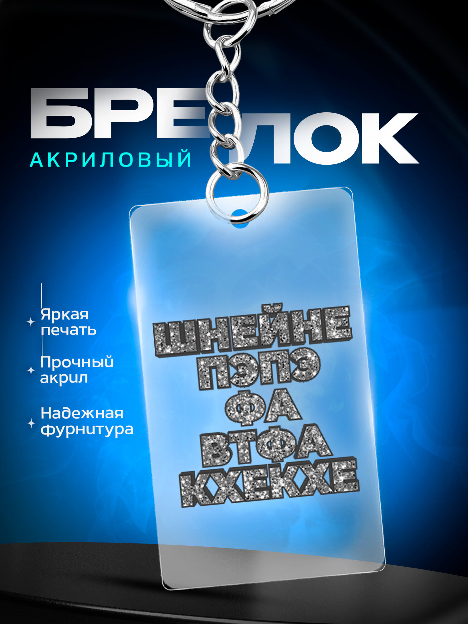 Брелок