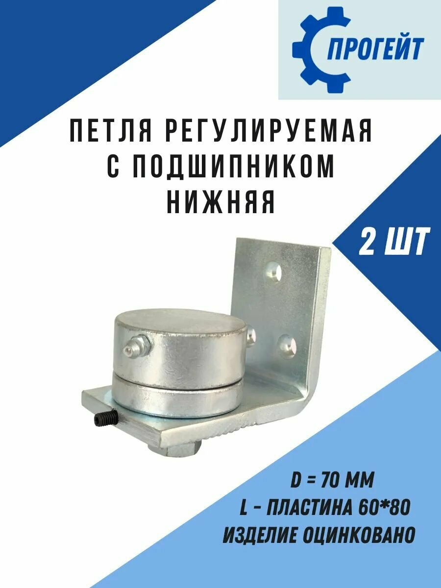 Петля регулируемая с подшипником 70 мм нижняя 2 шт