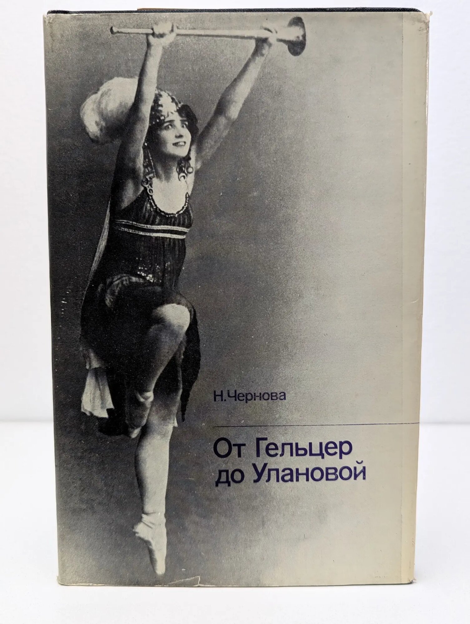 От Гельцер до Улановой Чернова Наталья Юрьевна 1979