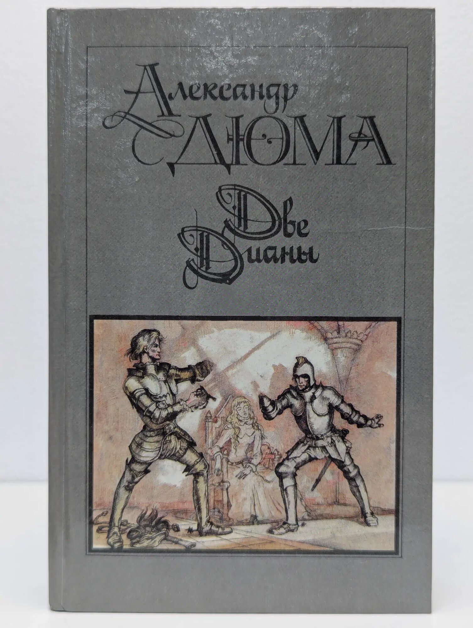 Две Дианы Дюма Александр 1990