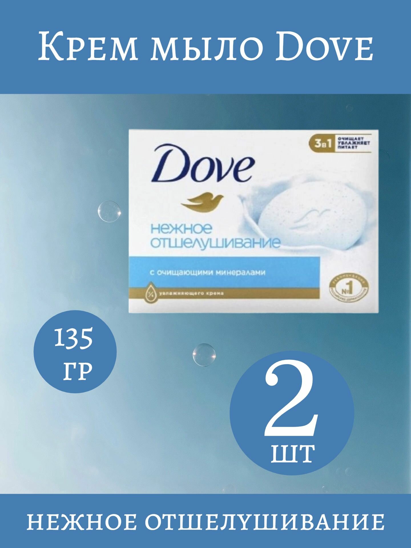 Крем мыло твердое туалетное Дав Нежное отшелушивание 135 г, 2 шт