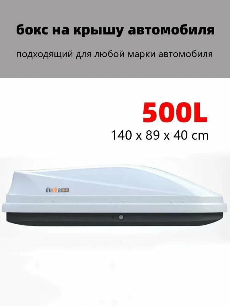 Багажный бокс, Аэродинамическая поперечина, объем: 500 л, 140 см