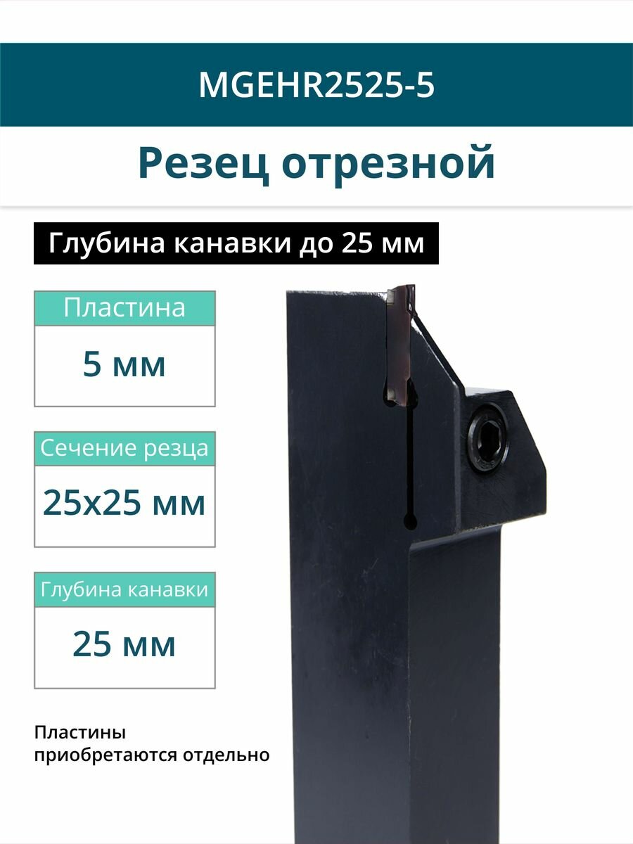 MGEHR2525-5 резец отрезной токарный правый / пластина MGMN500 (5 мм)