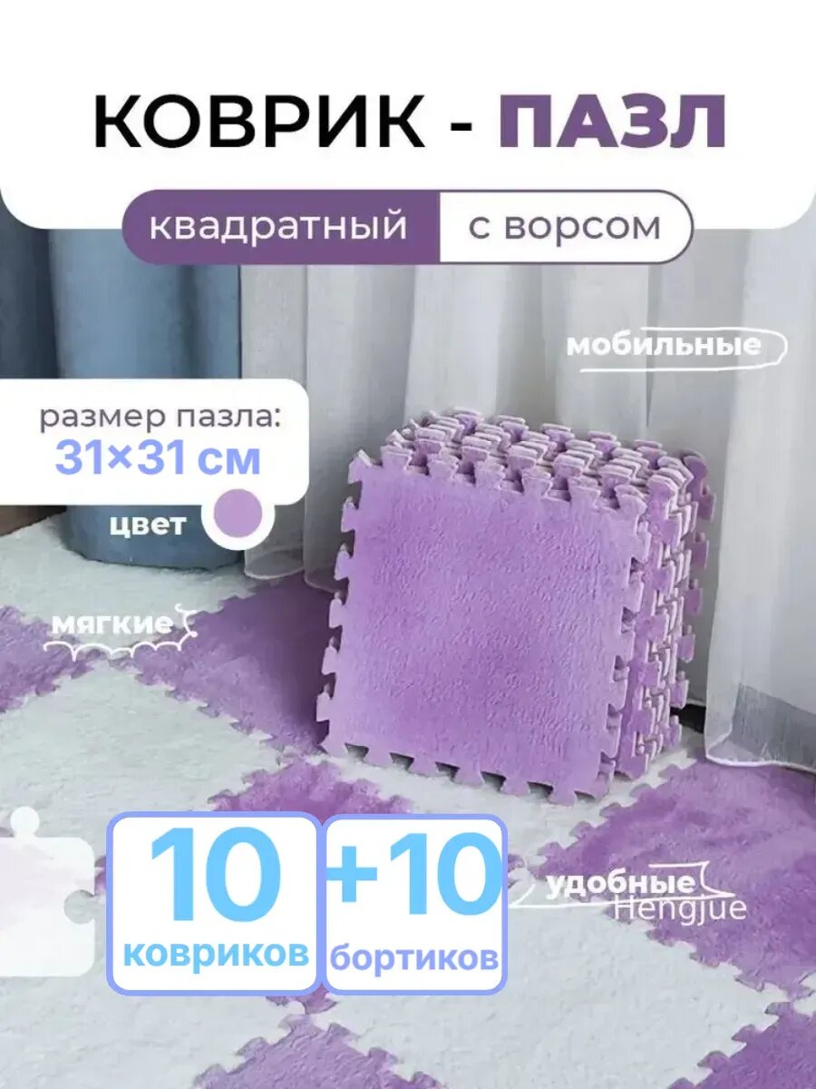 Коврик-пазл плюшевый, EVA/полипропилен, противоскользящий, сиреневый, 0,3х0,31 м