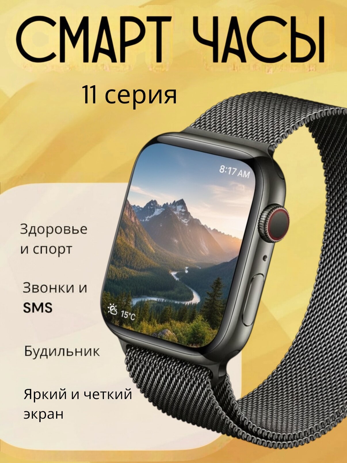 Смарт часы WATCH 11 Умные часы 11 серия для iOS Android с металлическим ремешком черные