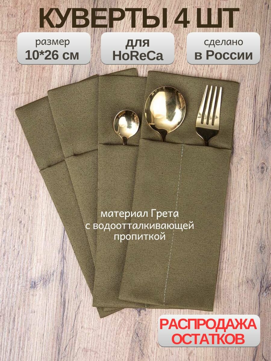 Конверт для сервировки столовых приборов 4 шт / Набор конвертов, куверты для столовых приборов 26x10 см, темно зеленые хаки грета