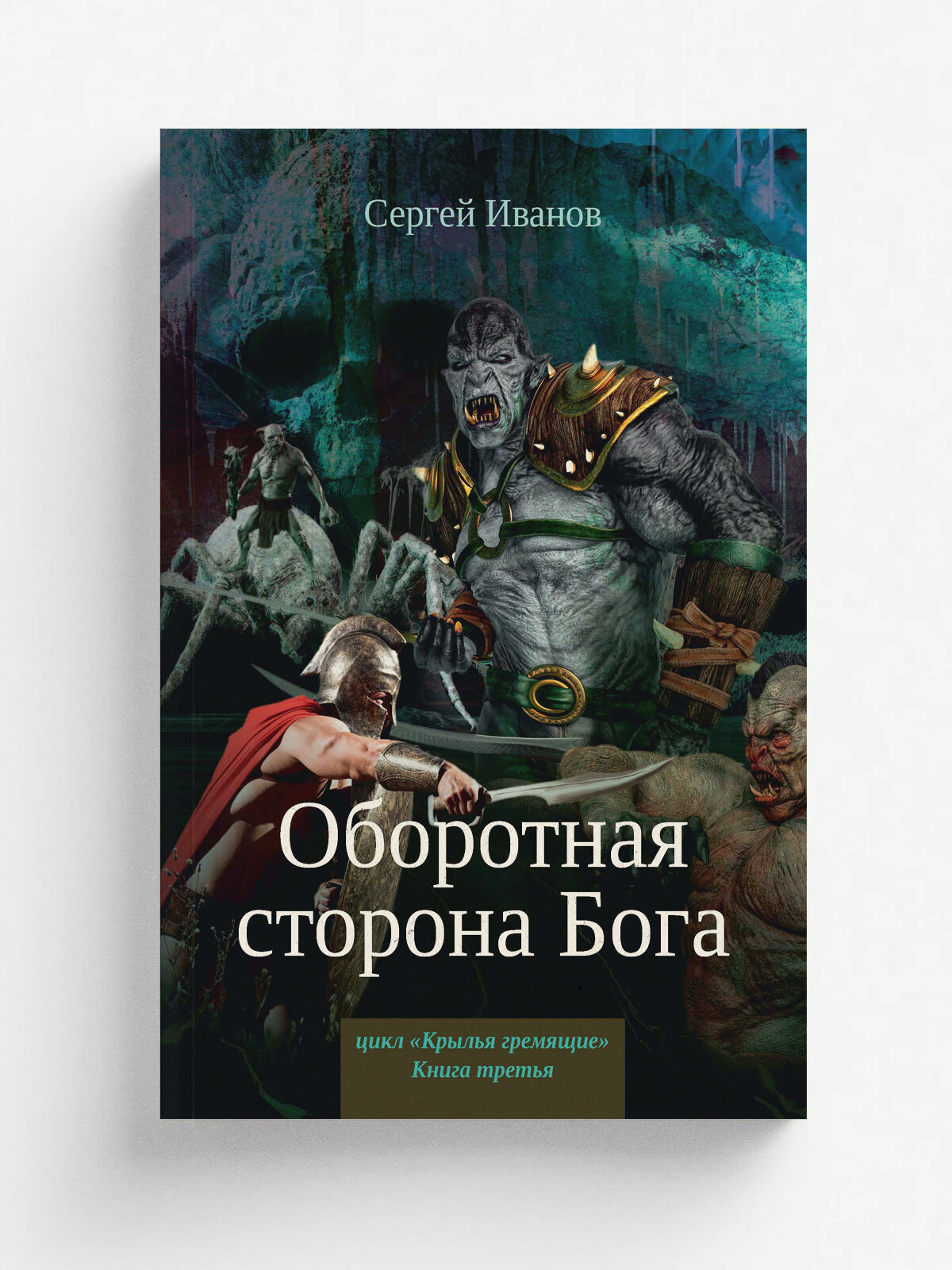 Оборотная сторона Бога