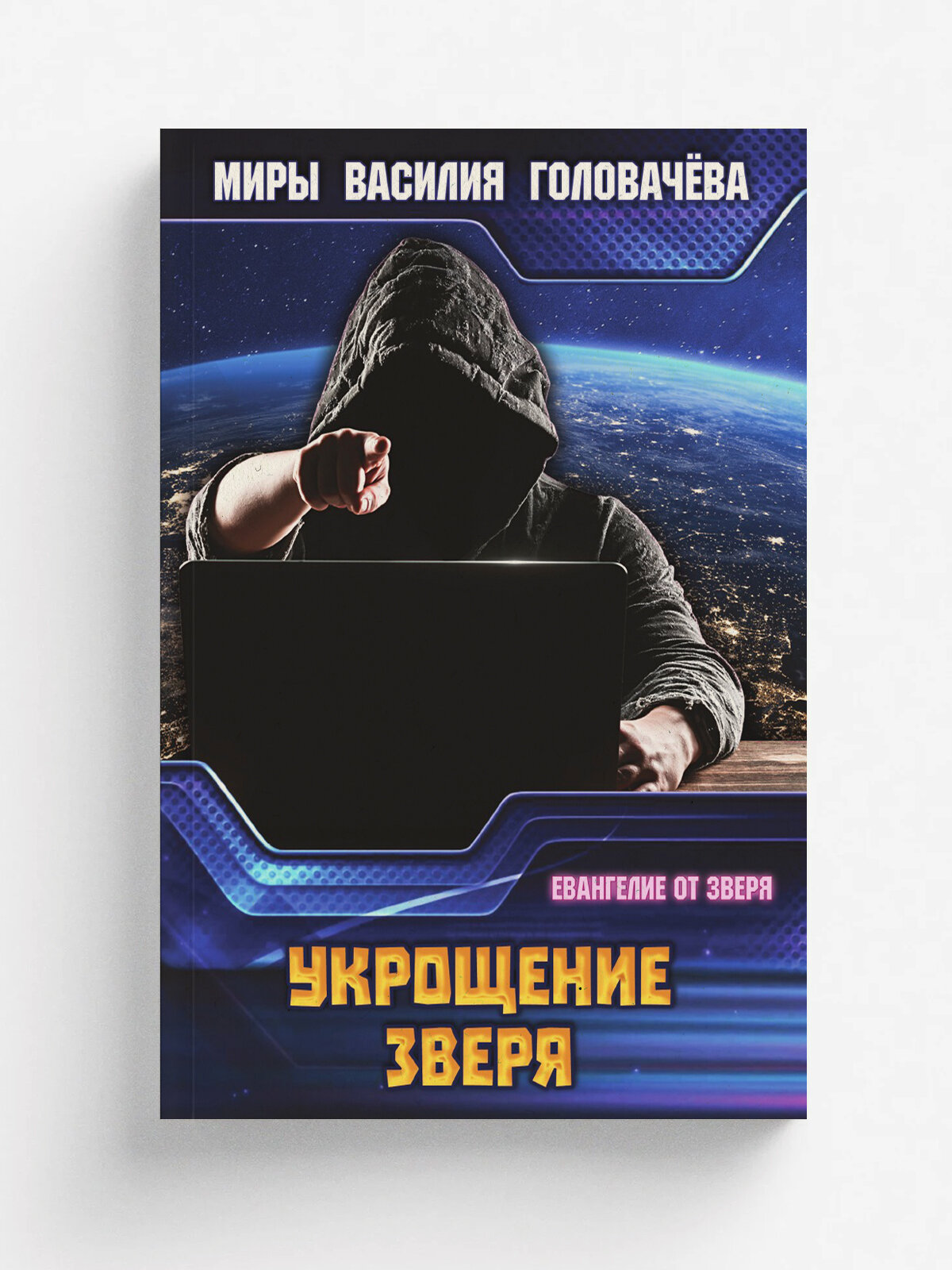 Укрощение зверя