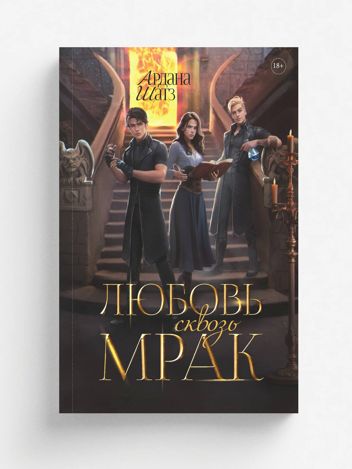 Любовь сквозь мрак | Ардана Шатз | RUGRAM, 2025 | 16+