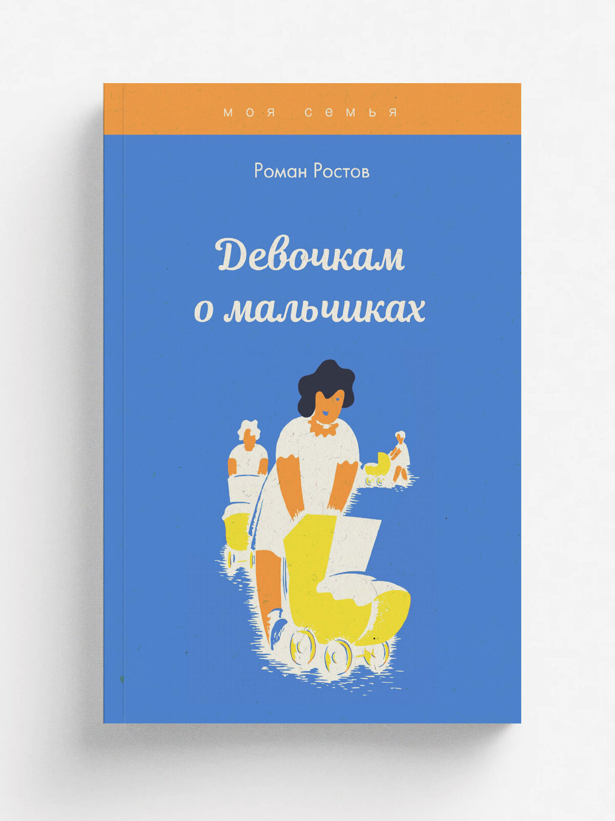 Девочкам о мальчиках