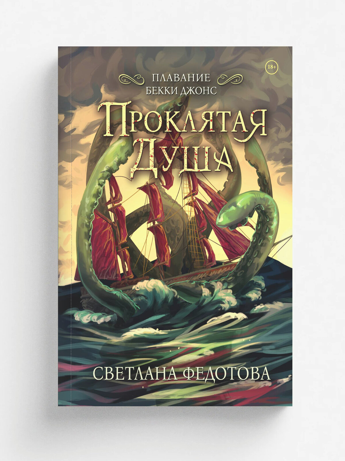 Проклятая душа. Плавание Бекки Джонс | Светлана Федотова | RUGRAM, 2025 | 18+
