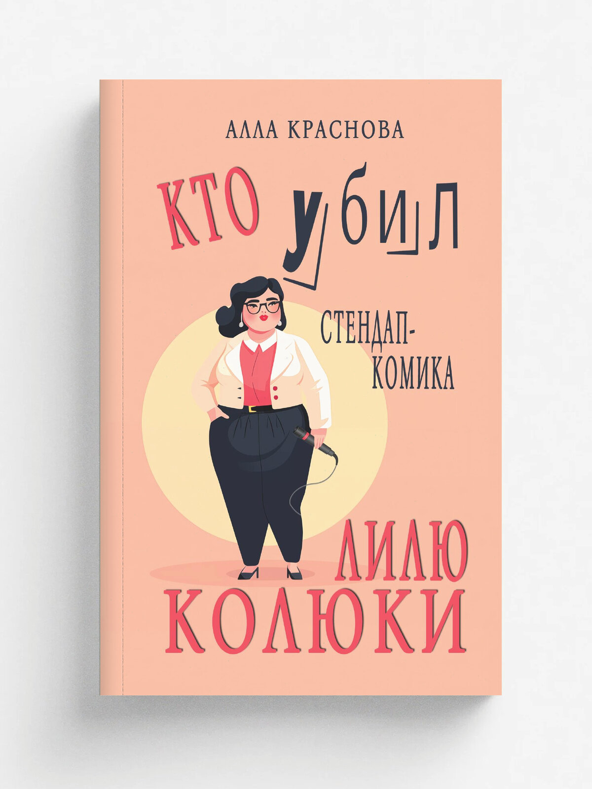 Кто убил стендап-комика Лилю Колюки