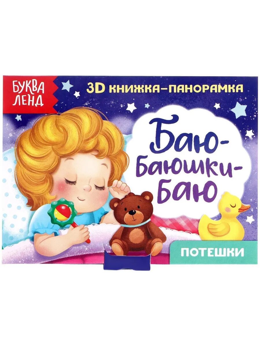 Книжка-панорамка 3D "Баю-баюшки-баю" 12 стр.