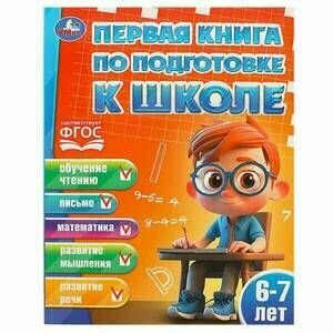 Первая книга по подготовке к школе. 6-7 лет.