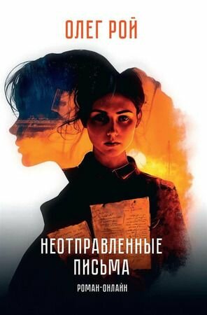 Рой О. Неотправленные письма Роман-онлайн