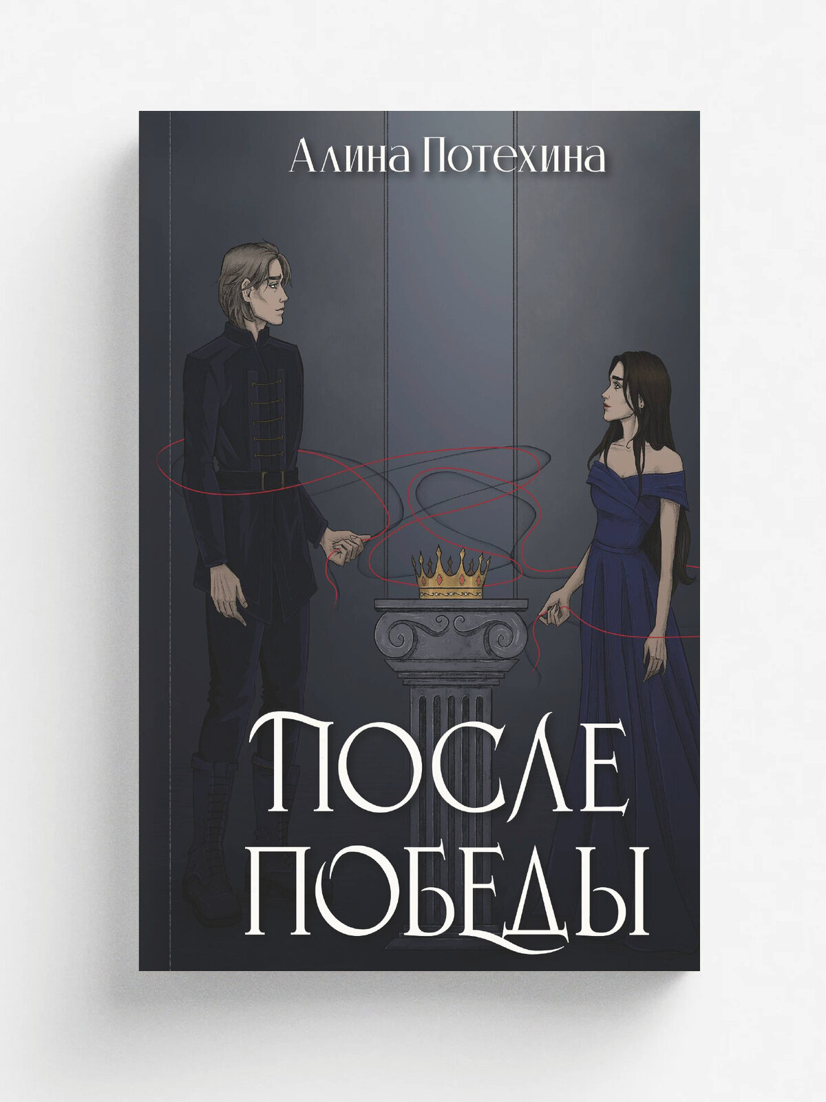 После Победы