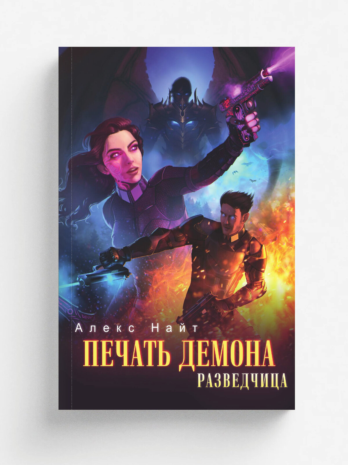 Печать Демона. Разведчица