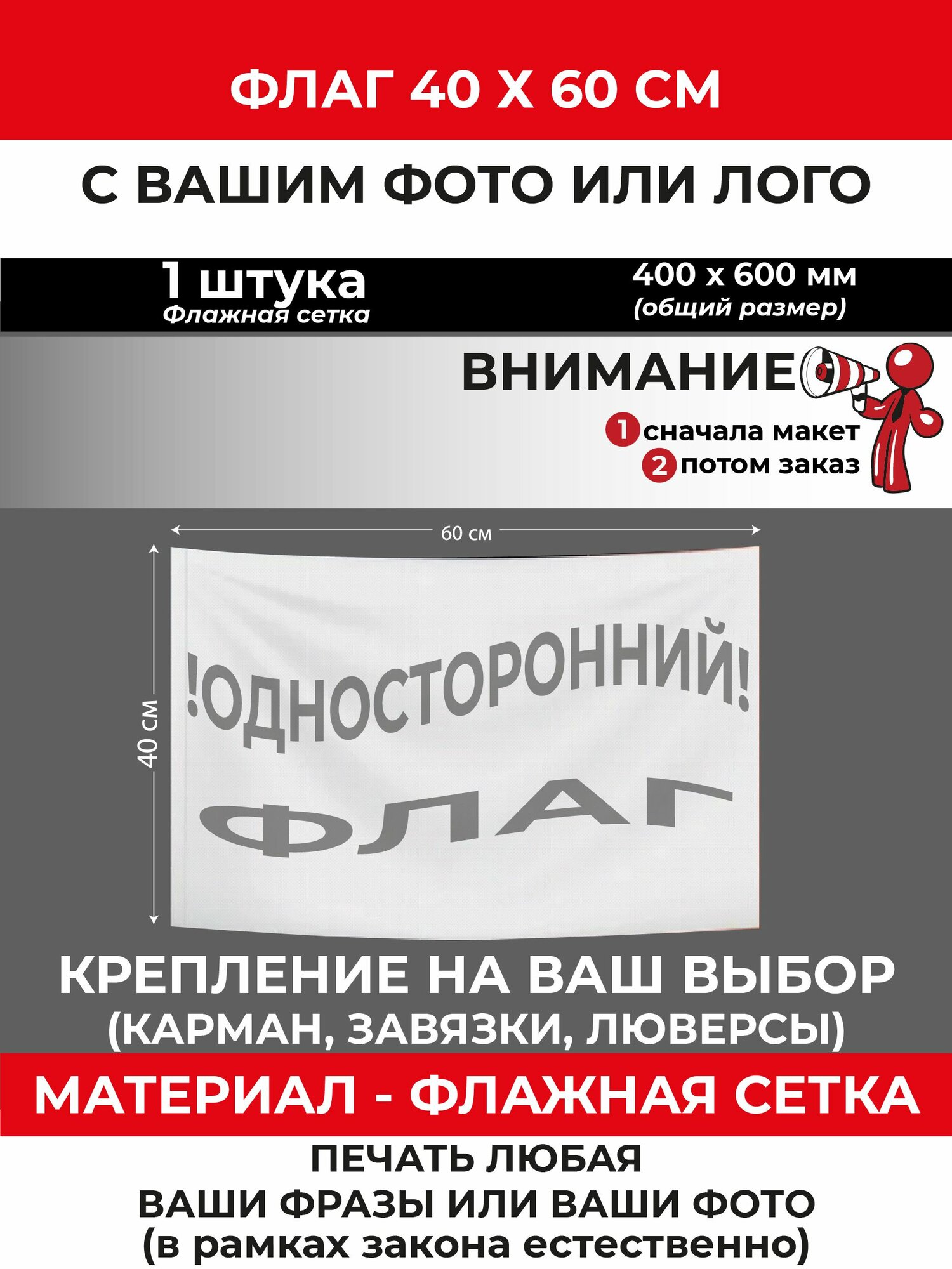 Флаг с вашим принтом 60 х 40 см, флажная сетка, односторонний