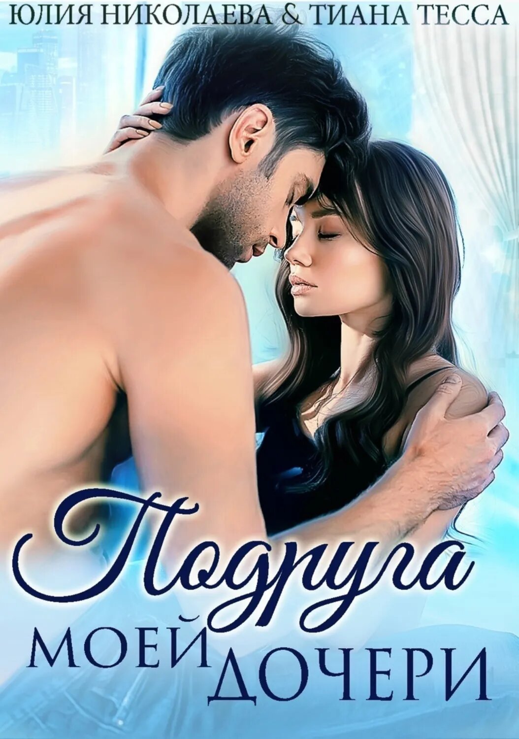 Подруга моей дочери [Цифровая книга]