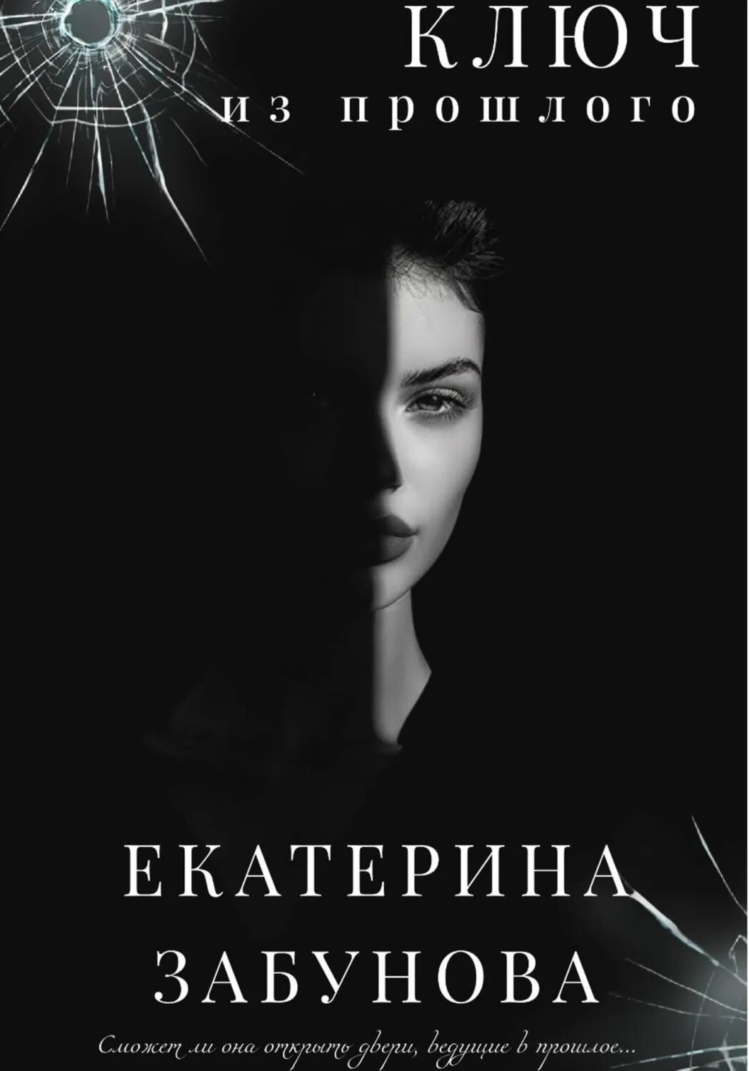 Ключ из прошлого [Цифровая книга]