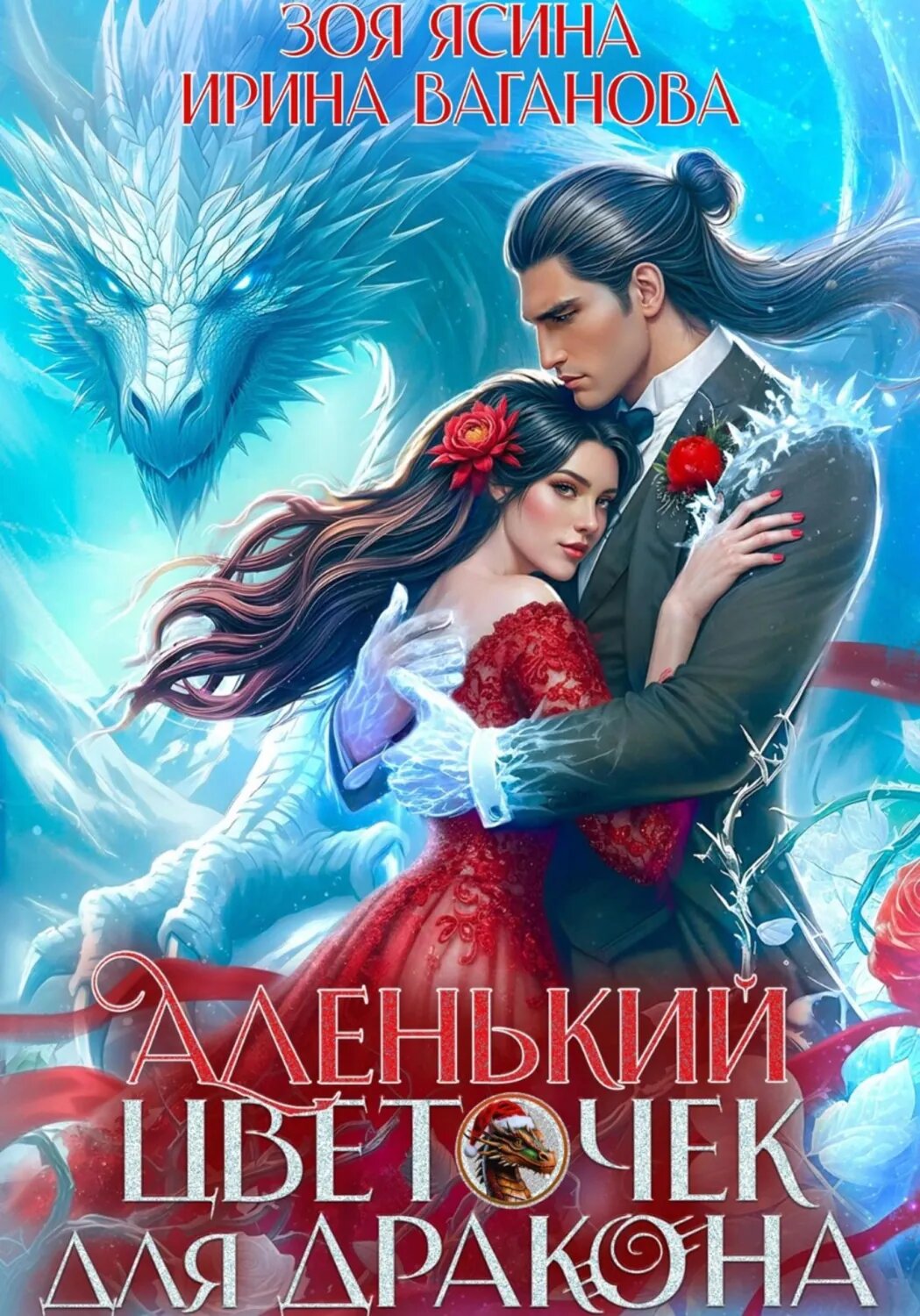 Аленький цветочек для дракона [Цифровая книга]