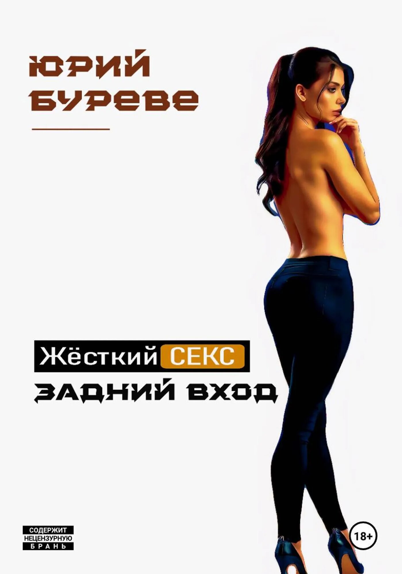 Жёсткий секс. Задний вход [Цифровая книга]
