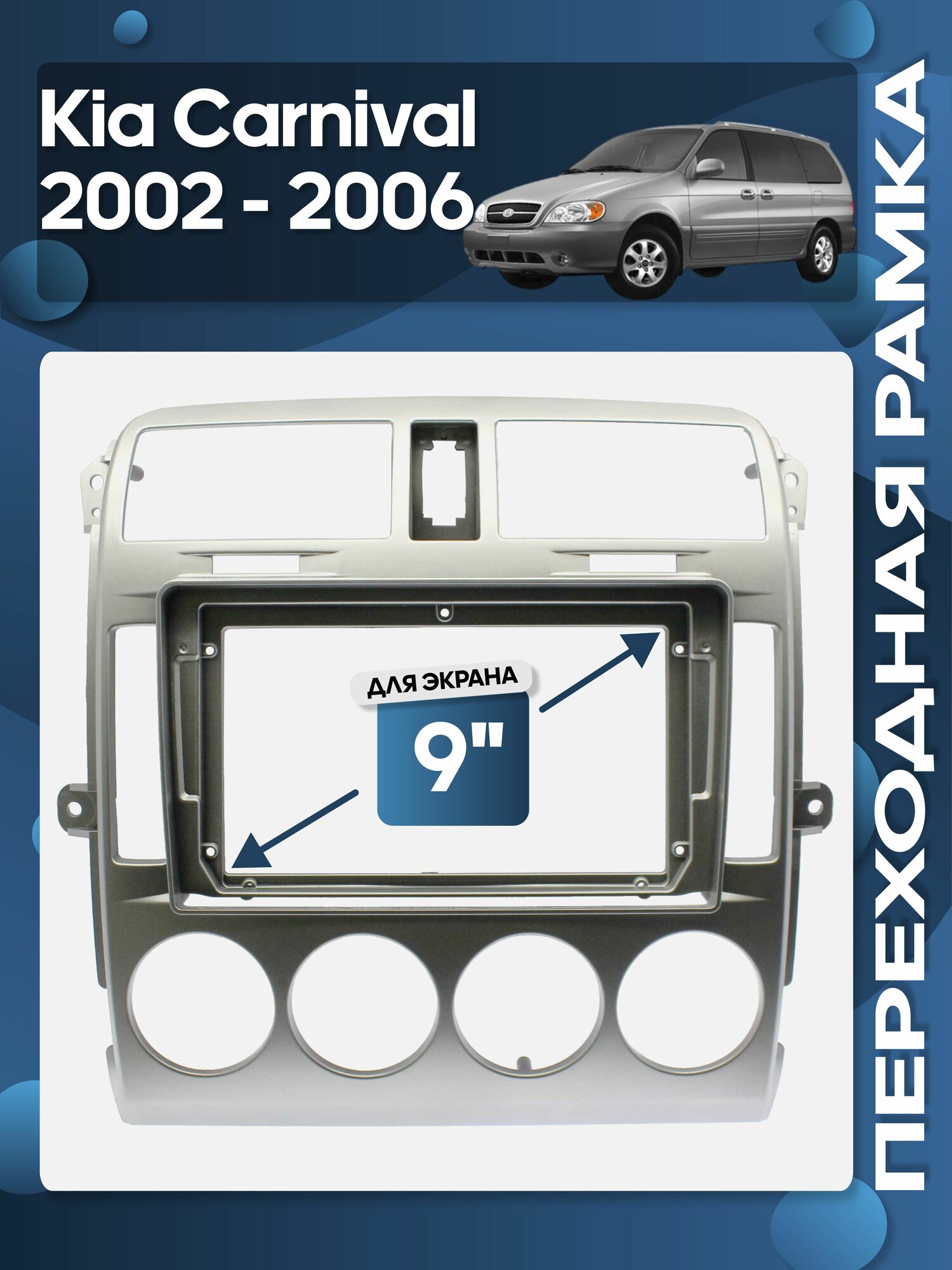 Рамка переходная Kia Carnival 2002 - 2006 для 9" магнитолы / Wide Media