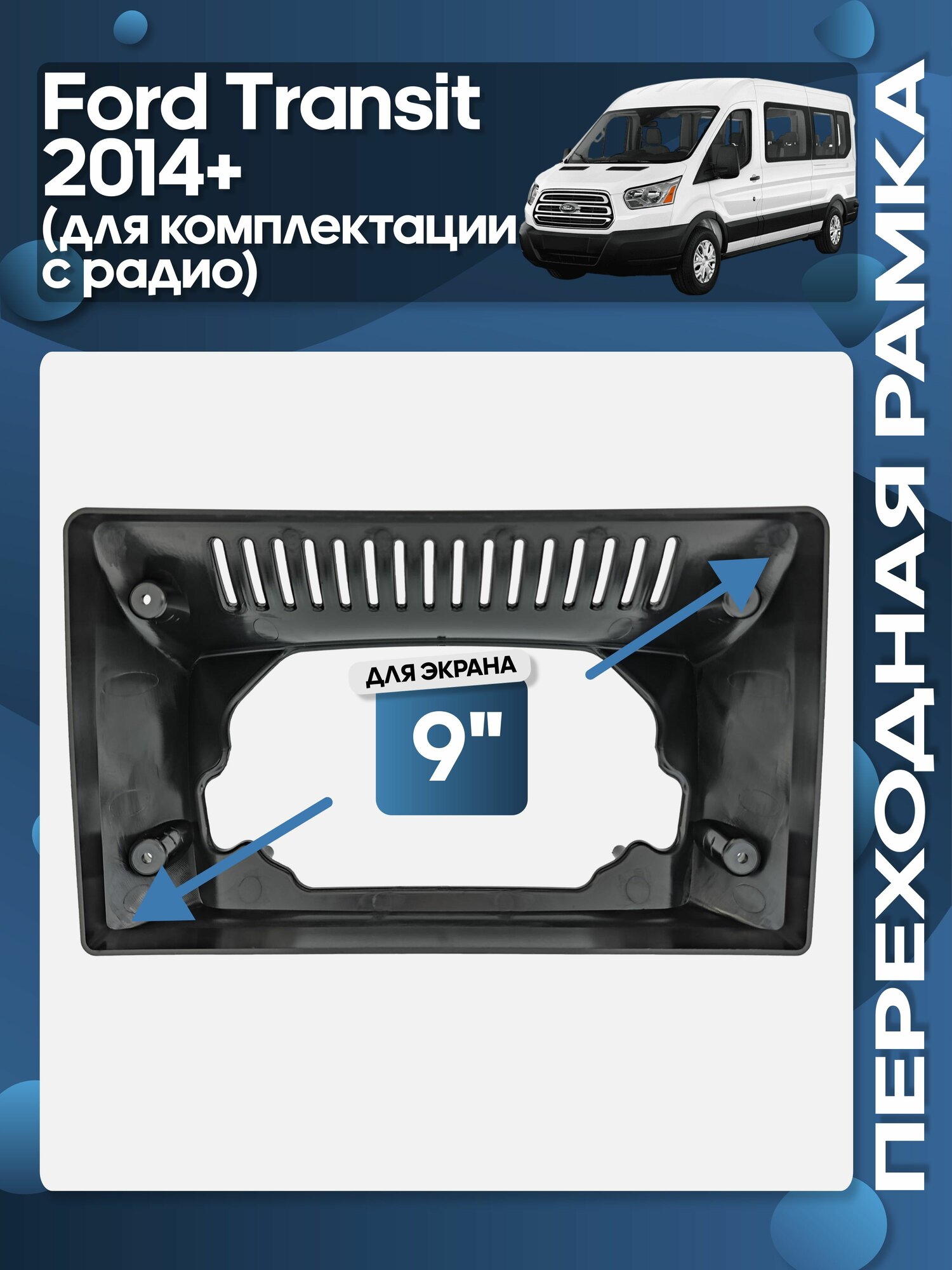 Рамка переходная Ford Transit 2014+ для 9" магнитолы / Wide Media