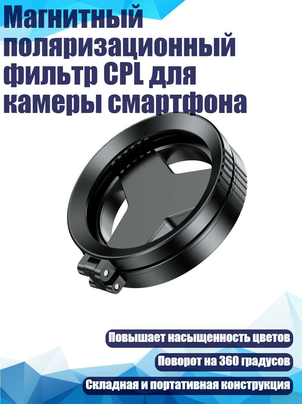 Магнитный поляризационный фильтр CPL для камеры смартфона