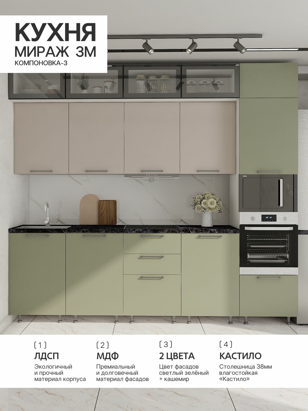 Кухня "Мираж" 3м Компоновка-3 Кашемир/Светло зеленый (Кастилло темный) МДФ