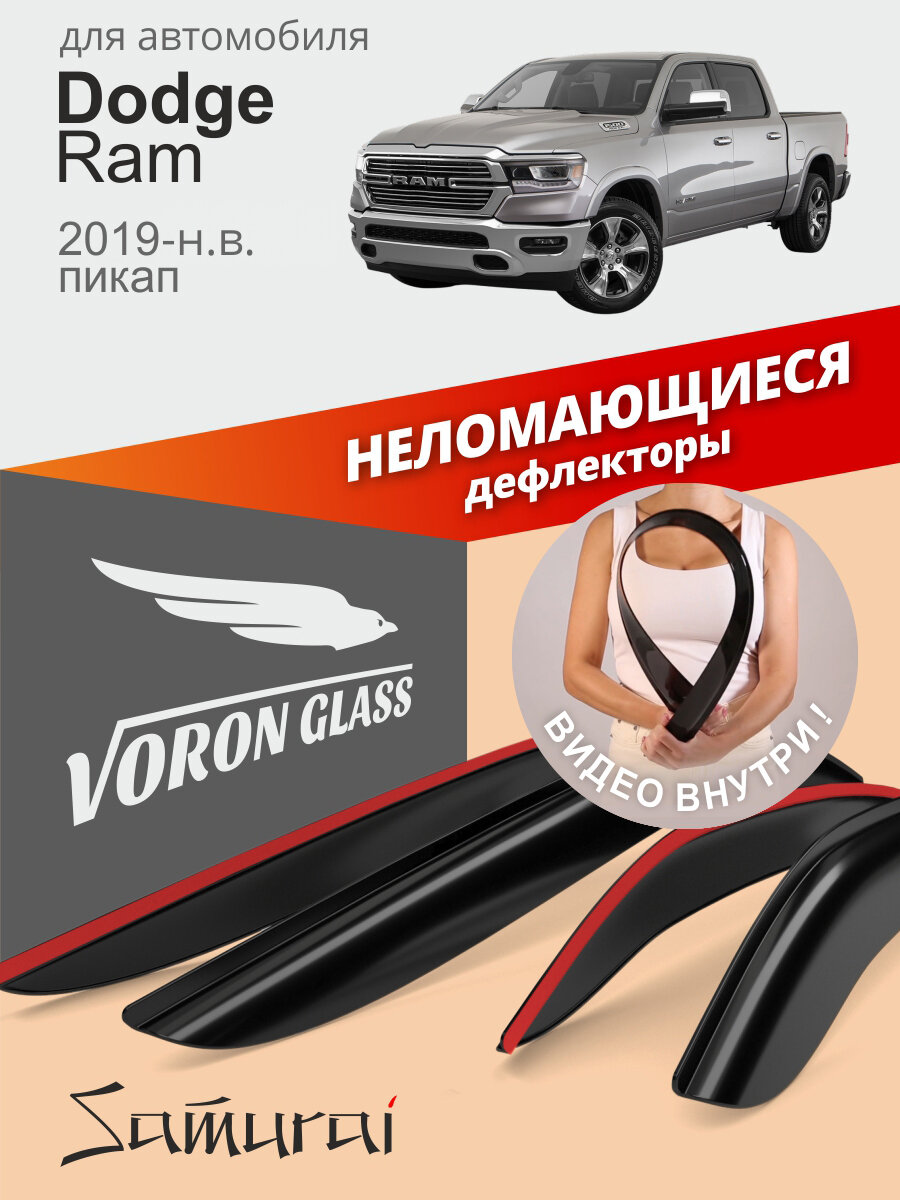 Дефлекторы окон неломающиеся Voron Glass серия Samurai для Dodge Ram, ветровики Додж Рам (2019-н. в.) пикап, накладные, 4 шт.